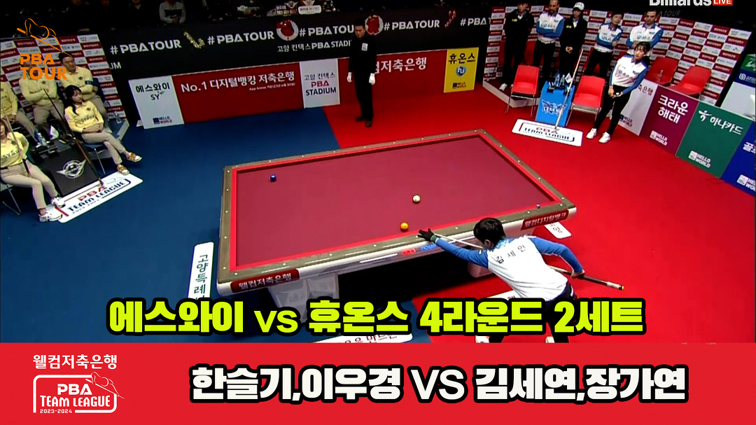 다음스포츠 | 2세트 HL 에스와이(한슬기,이우경) vs 휴온스(김세연,장가연)[웰컴저축은행 PBA 팀리그 2023-202