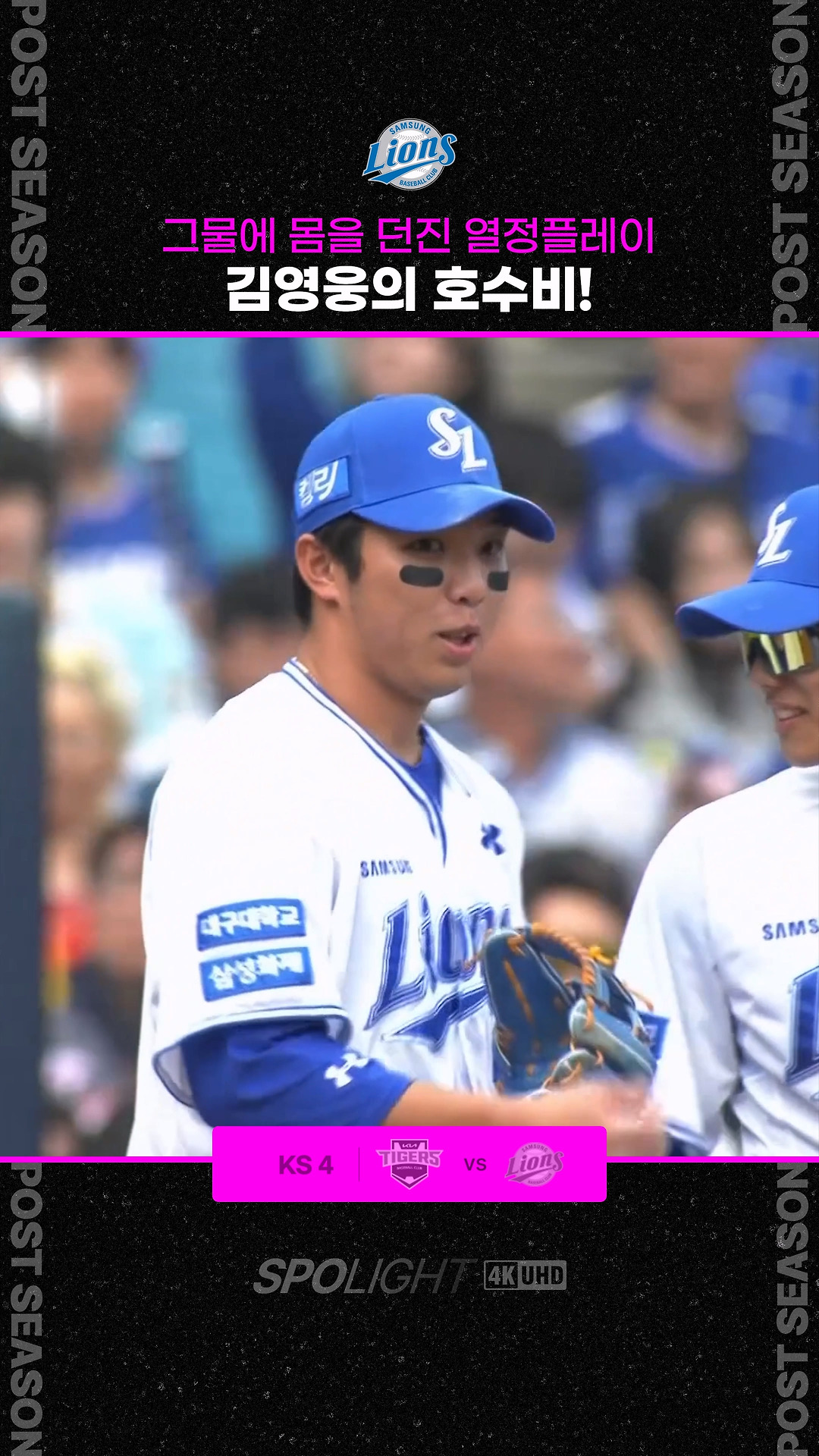 [KIA vs 삼성] KS4 그물에 몸을 던진 열정플레이 김영웅의 호수비! - 오늘의 숏 beta