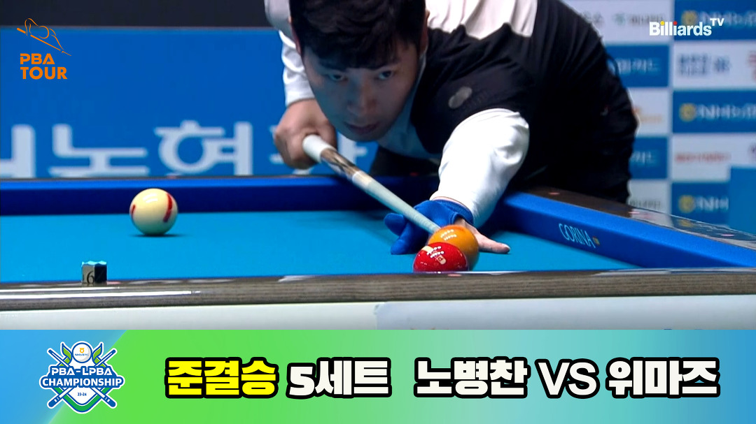 다음스포츠 | 노병찬 vs 위마즈 준결승 5세트 HL[NH농협카드 PBA 챔피언십 23-24]