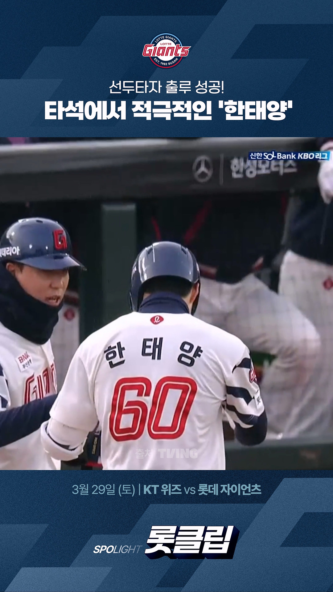 [KT vs 롯데] 선두타자 출루 성공! 타석에서 적극적인 '한태양' - 오늘의 숏 beta