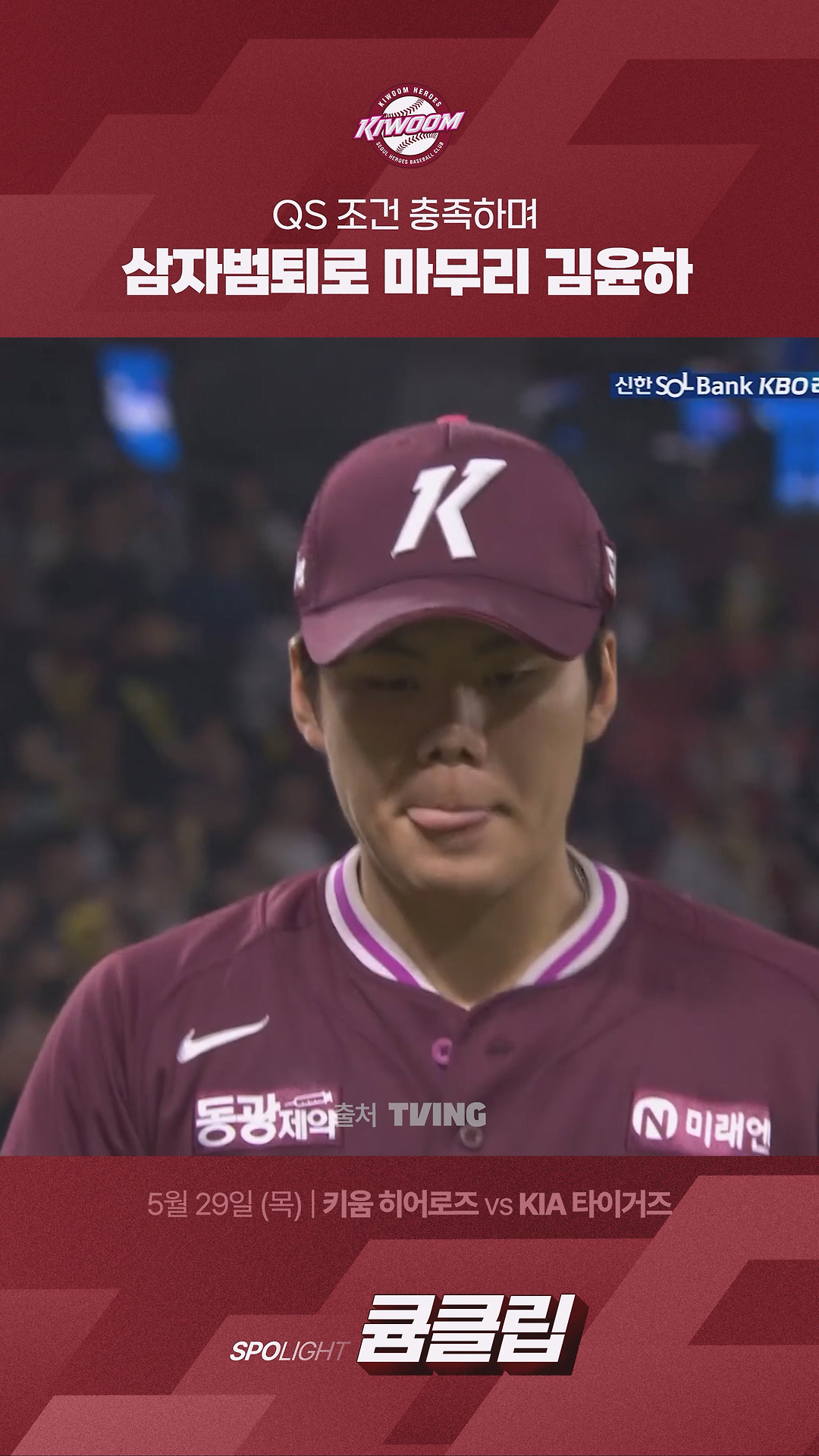 [키움 vs KIA] QS 조건 충족하며 삼자범퇴로 마무리 김윤하 - 다음 루프