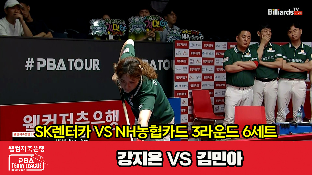 다음스포츠 | 6세트 HL SK렌터카(강지은) vs NH농협카드(김민아)[웰컴저축은행 PBA 팀리그 2023-2024] 3