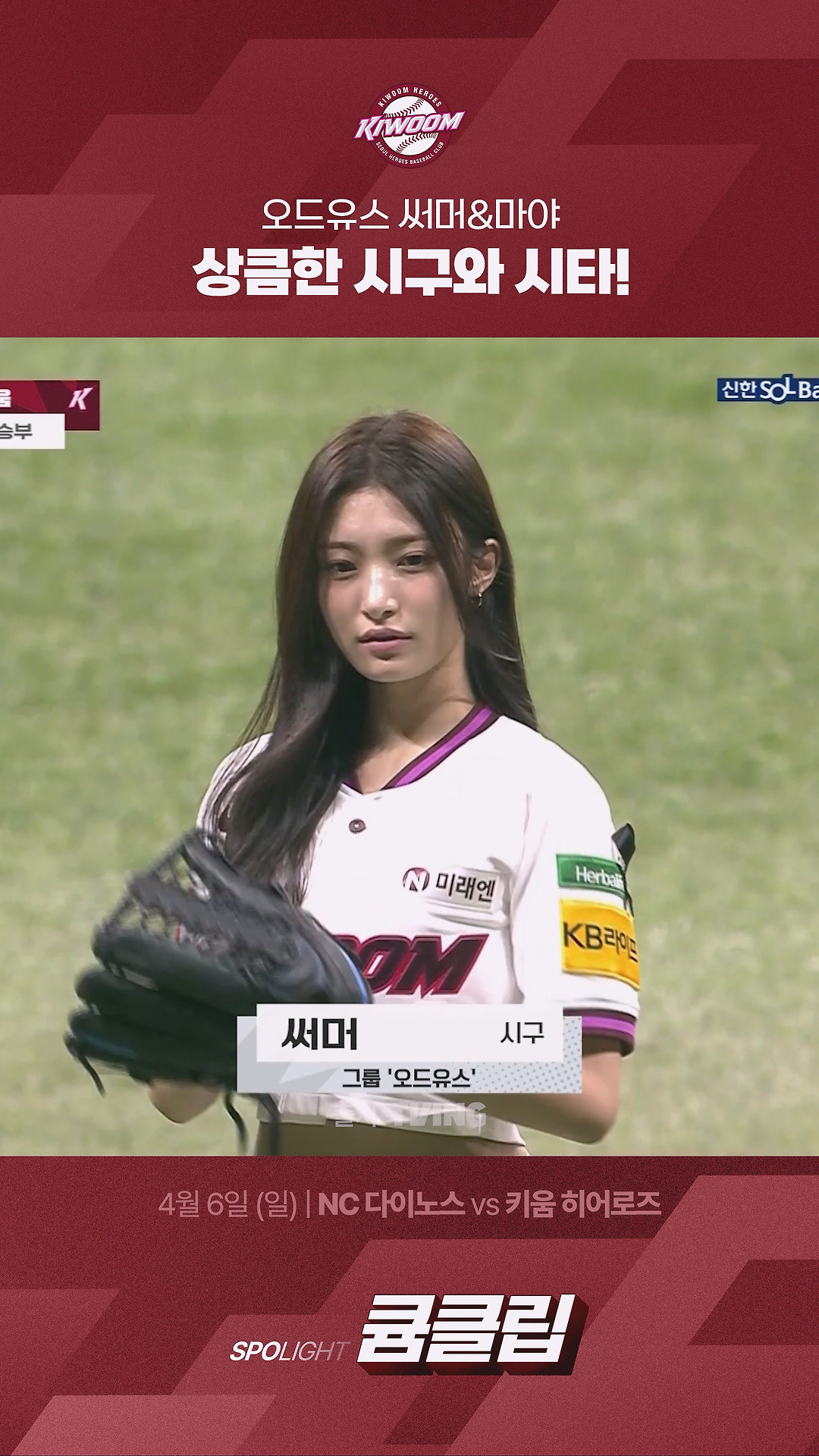 [NC vs 키움] 오드유스 써머&마야 상큼한 시구와 시타! - 오늘의 숏 beta