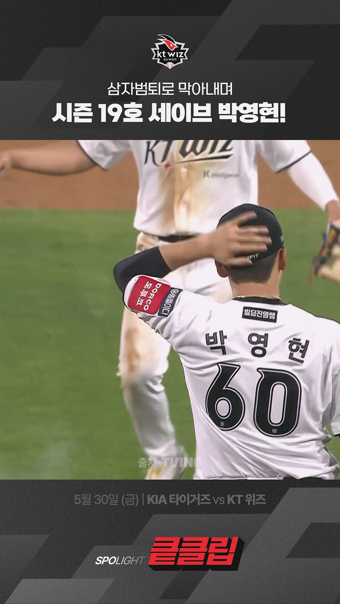 [KIA vs KT] 삼자범퇴로 막아내며 시즌 19호 세이브 박영현! - 다음 루프