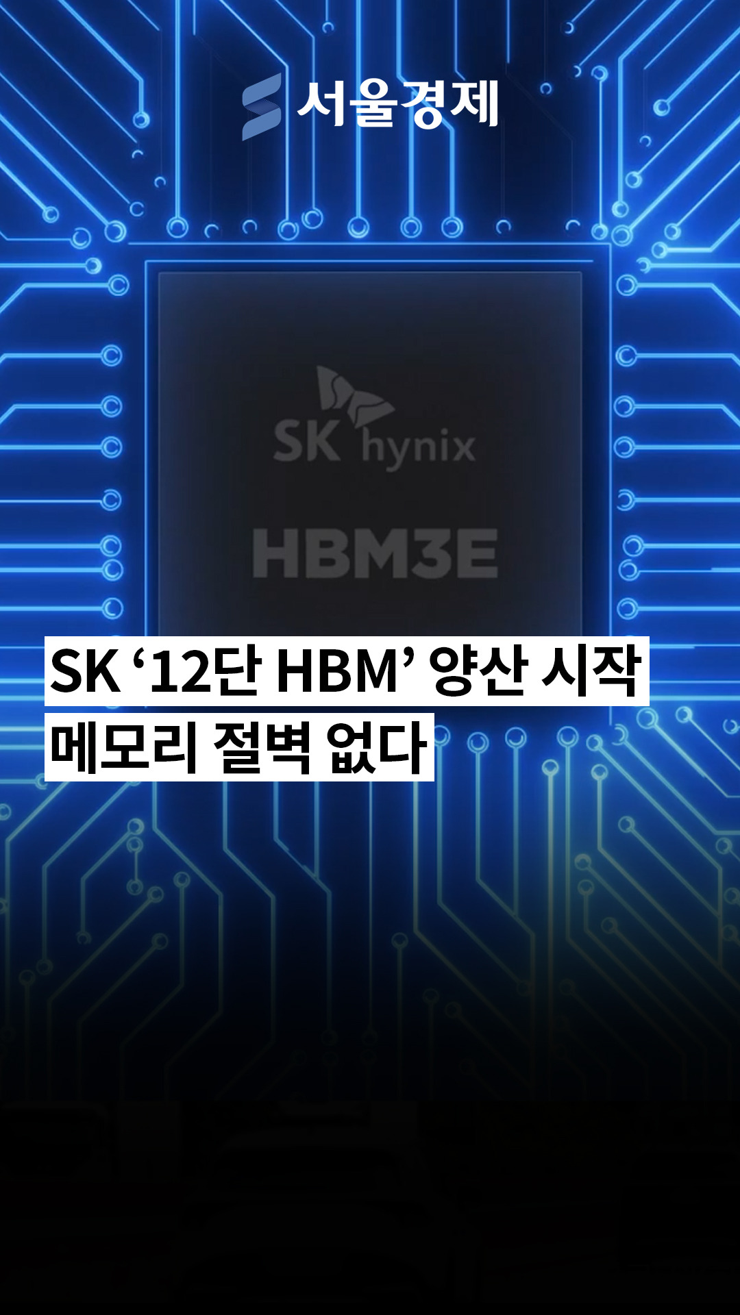 SK ‘12단 HBM’ 양산 시작...메모리 절벽 없다 #HBM3E #반도체 #SK하이닉스 - 오늘의 숏 beta