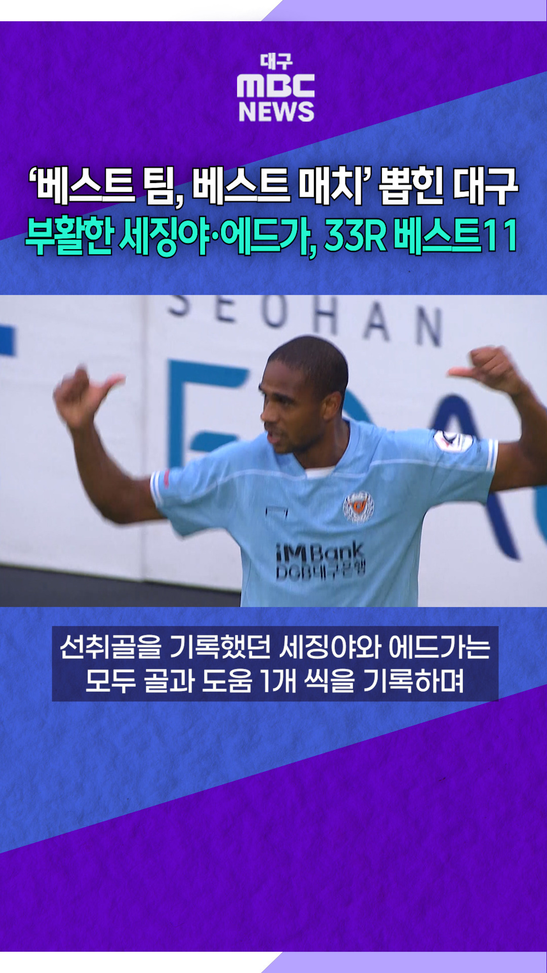 '베스트 팀, 베스트 매치' 뽑힌 대구FC…부활한 세징야, 에드가 33R 베스트11 | 대구MBC - 오늘의 숏 beta