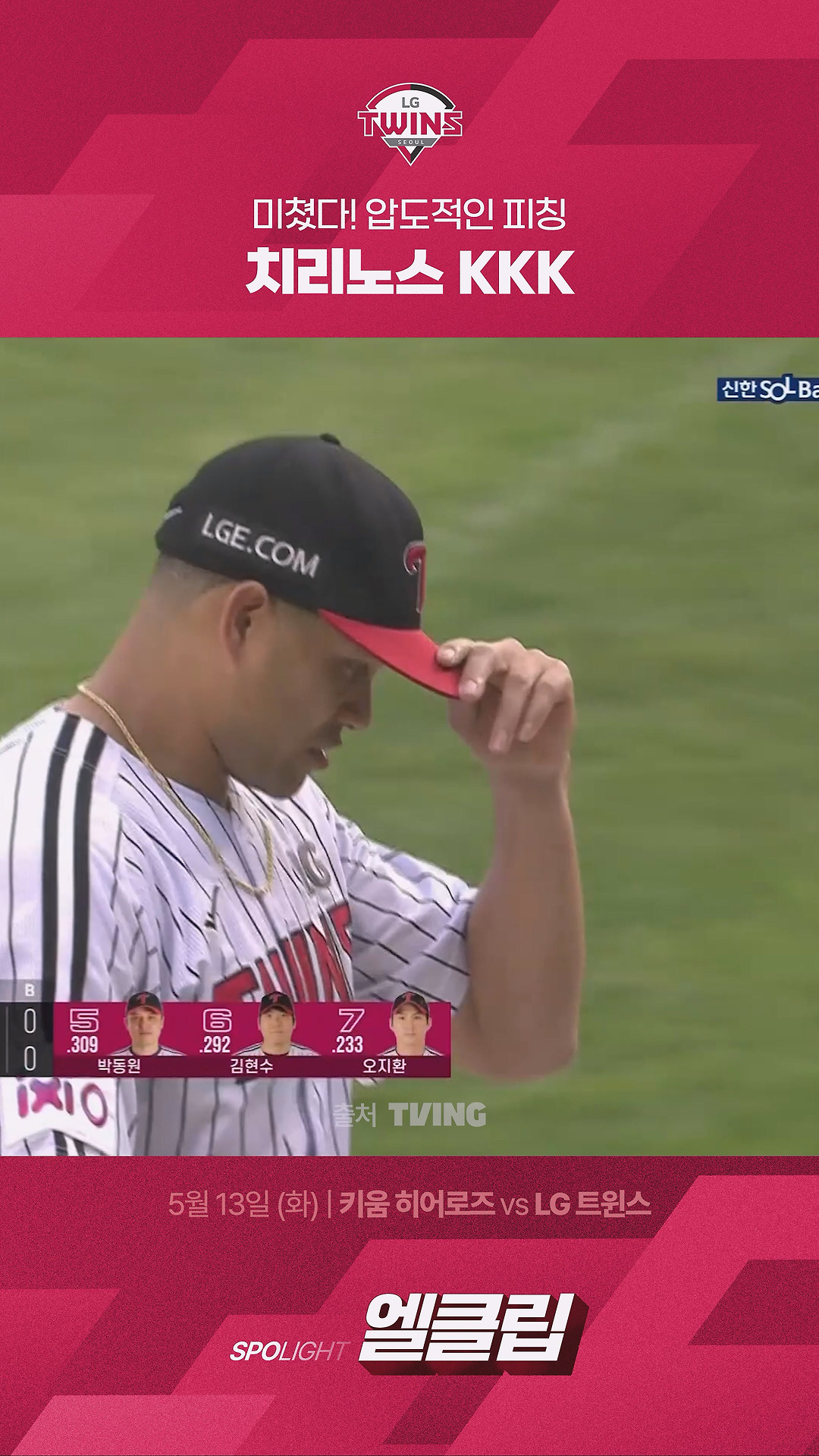 [키움 vs LG] 미쳤다! 압도적인 피칭 치리노스 KKK - 다음 루프