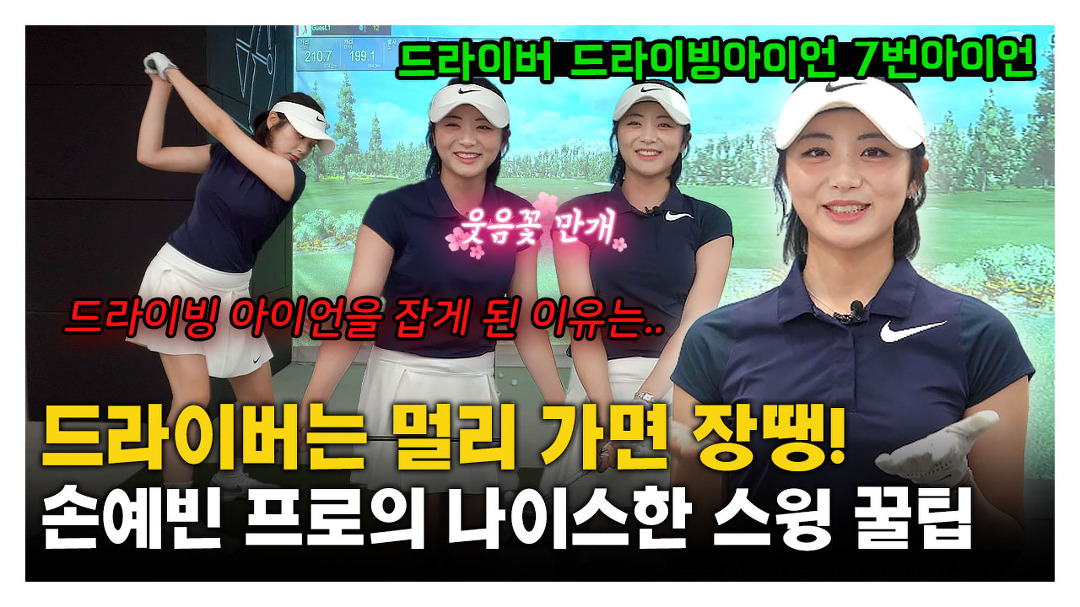 [맛.Zip]AI 수준으로 정확한 샷?! KLPGA 손예빈프로의 나이스~한 스윙 레슨♥ | 다음스포츠