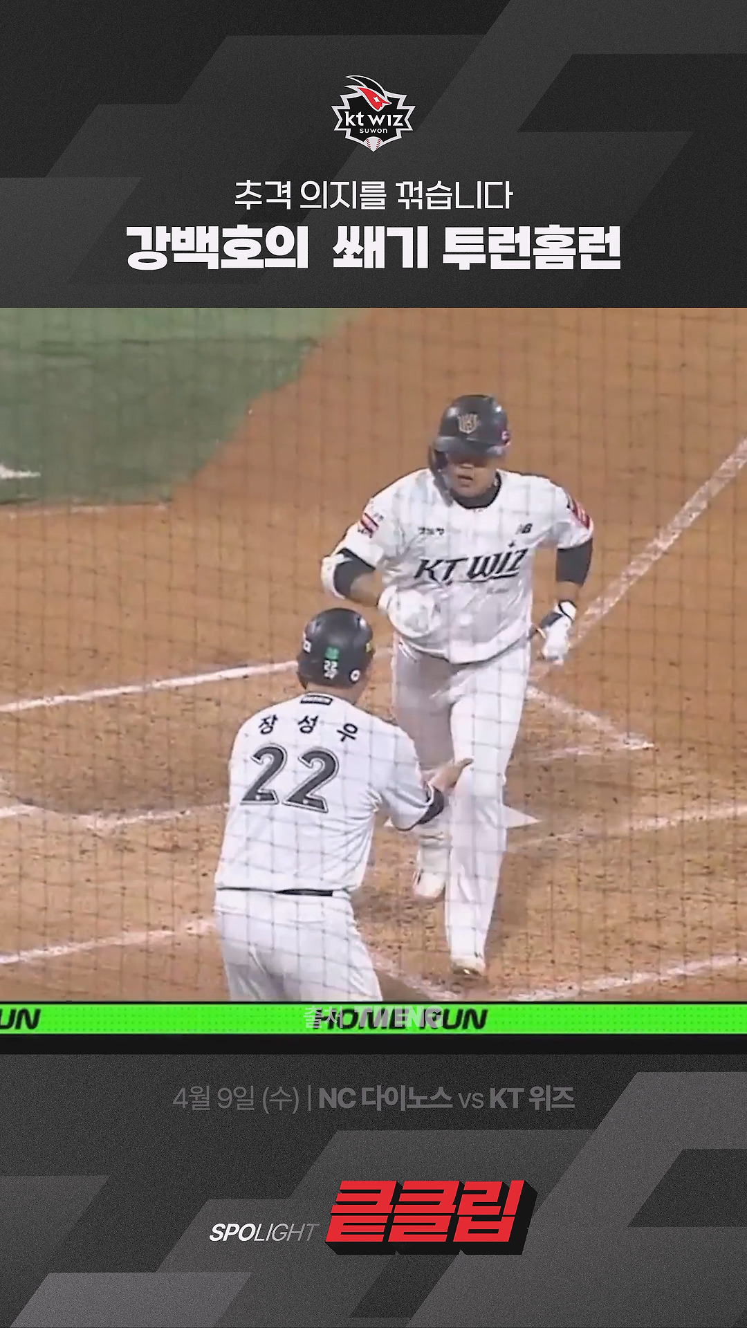 [NC vs KT] 추격 의지를 꺾습니다 강백호의 쐐기 투런홈런 #득점 - 오늘의 숏 beta