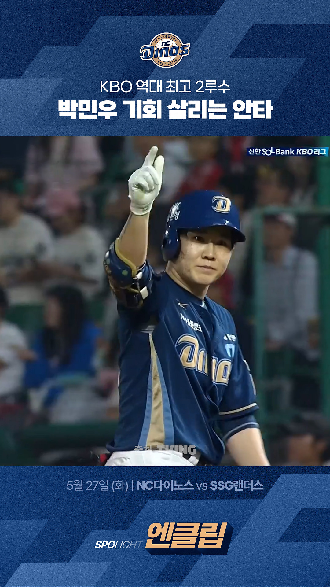 [NC vs SSG] KBO 역대 최고 2루수 박민우 기회 살리는 안타 - 다음 루프