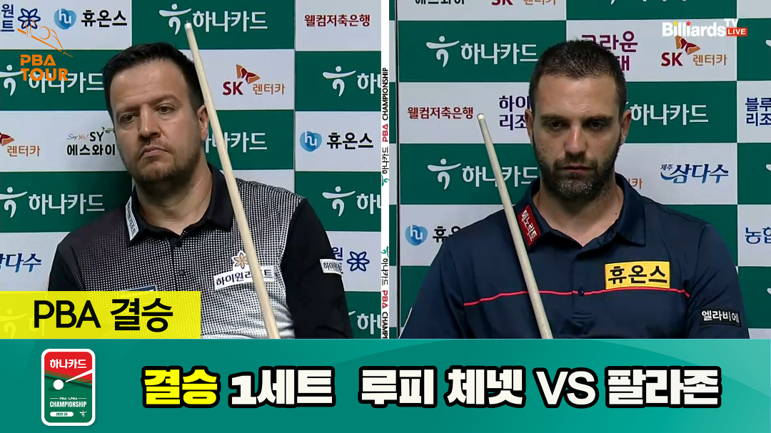 다음스포츠 | [결승] 루피 체넷 vs 팔라존 1세트 HL[하나카드 PBA 챔피언십 23-24]