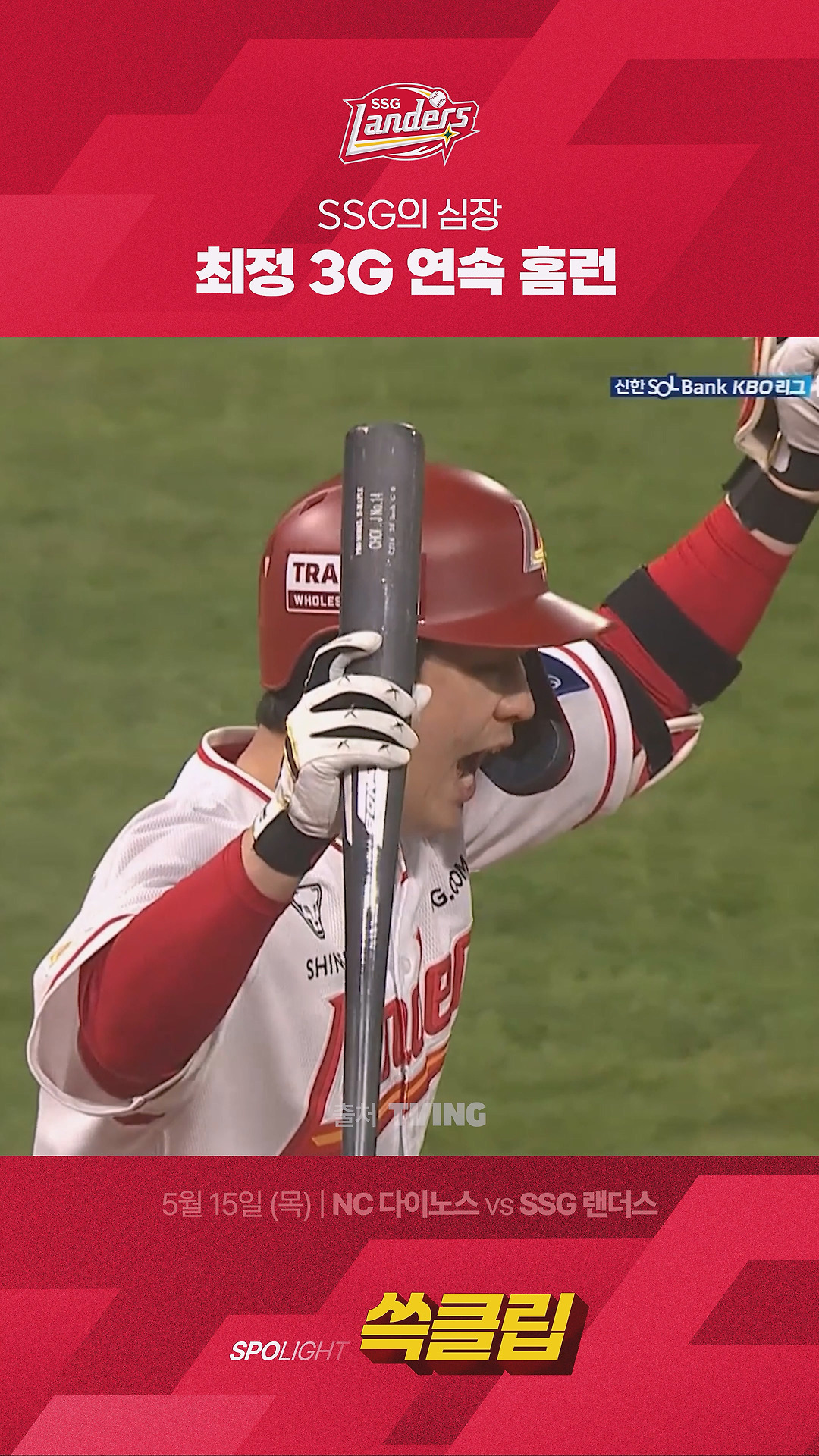 [NC vs SSG] SSG의 심장 최정 3G 연속 홈런 #득점 - 다음 루프