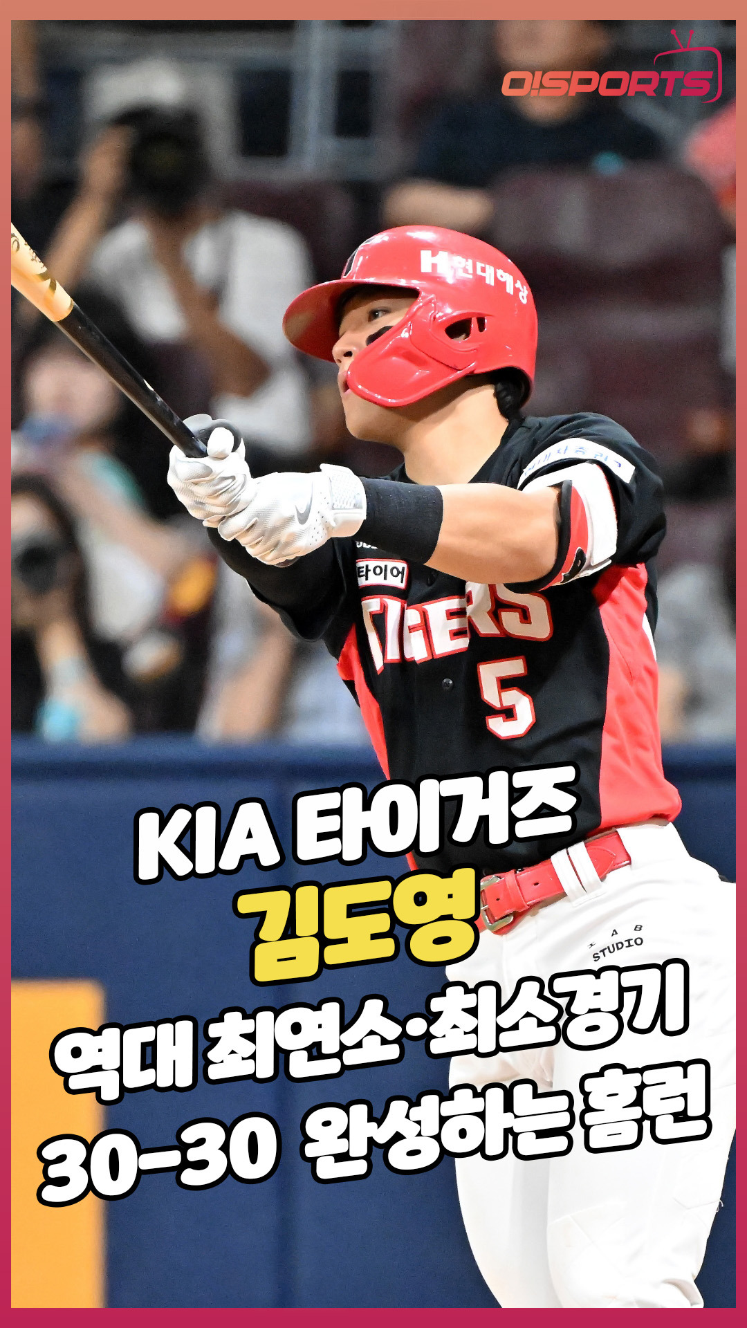 김도영,'역대 최연소·최소경기 30-30'을 달성하는 홈런의 순간 [O! SPORTS 숏폼]#김도영#3030#홈런#야구#KIA#타이거즈#고척#OSEN - 오늘의 숏 beta