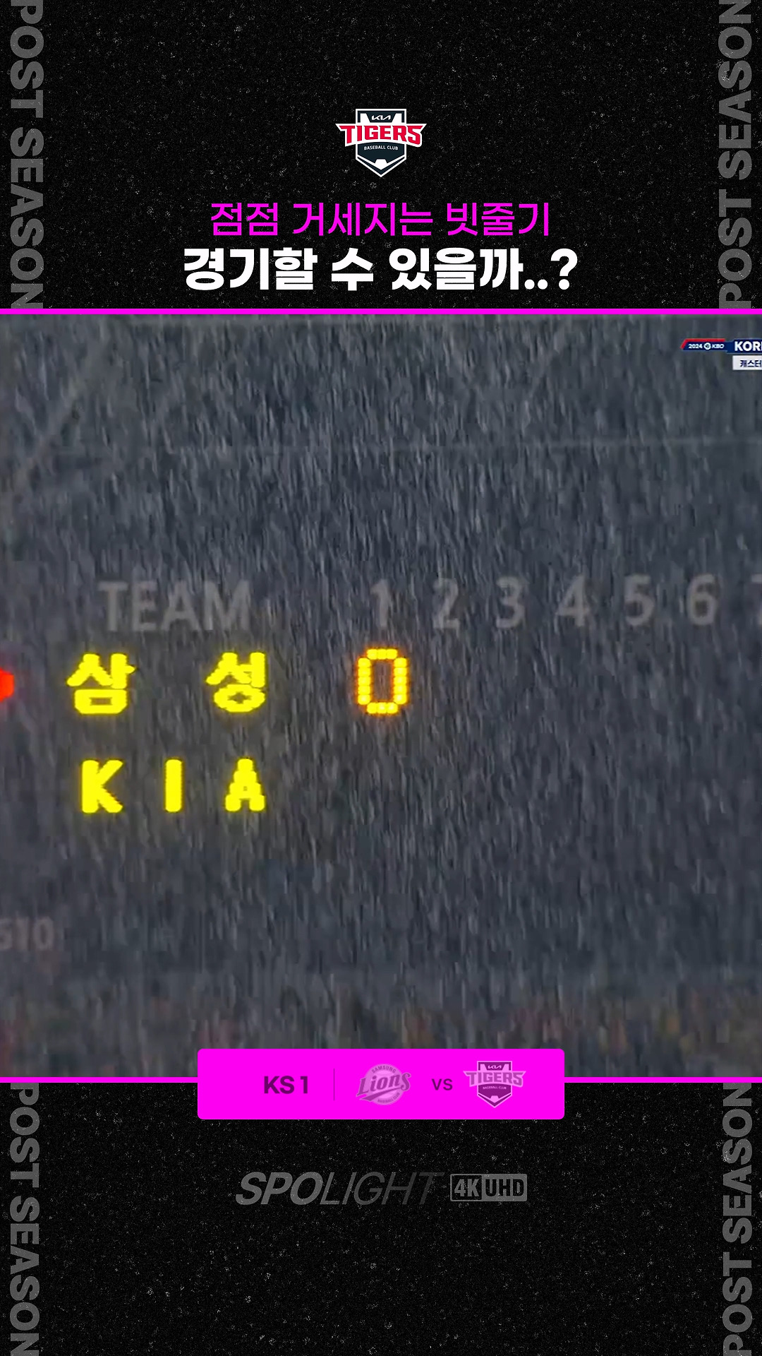[삼성 vs KIA] KS1 점점 거세지는 빗줄기 경기할 수 있을까..? - 다음 루프