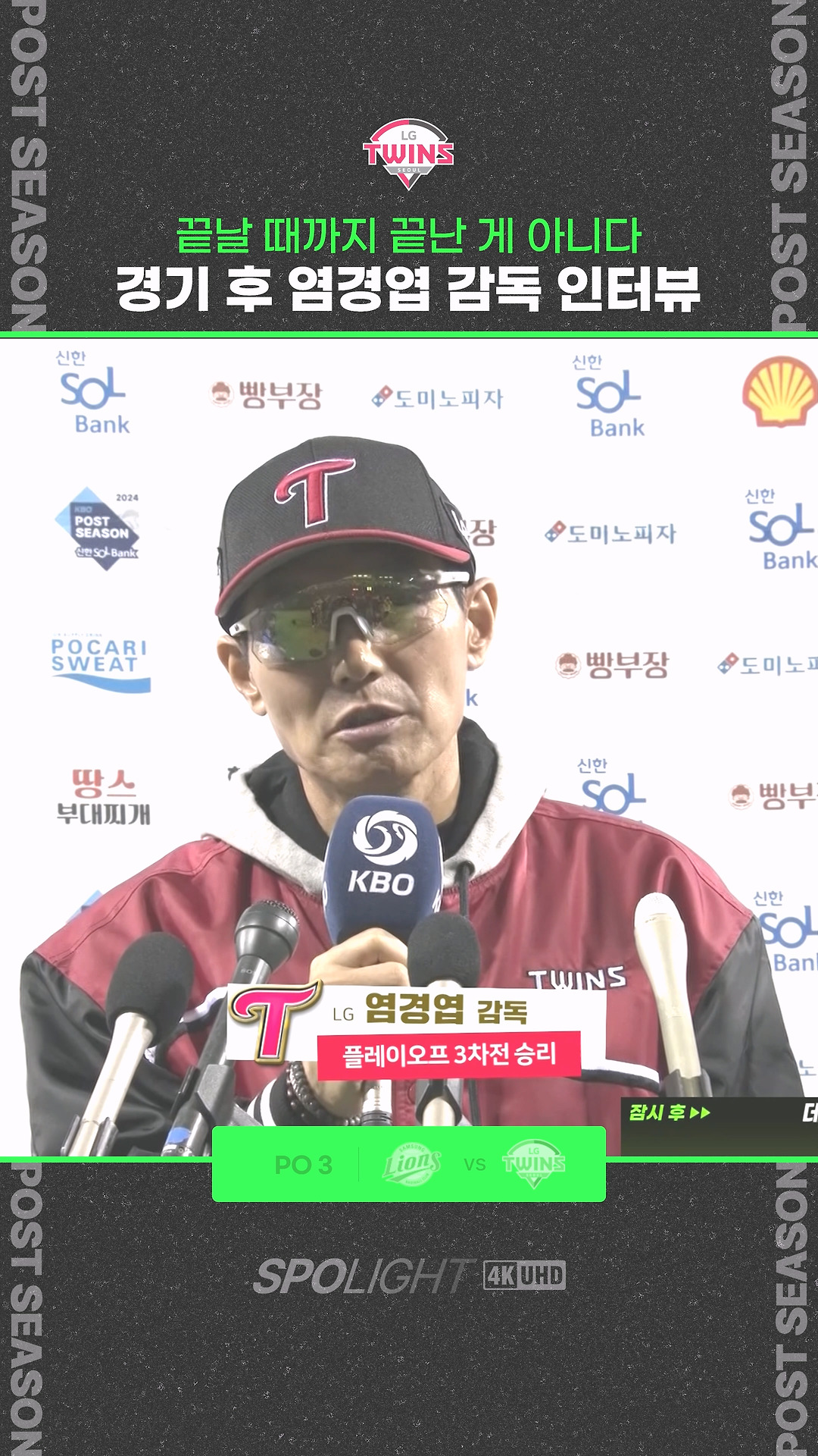 [삼성 vs LG] PO3 끝날 때까지 끝난 게 아니다 경기 후 염경엽 감독 인터뷰 - 다음 루프