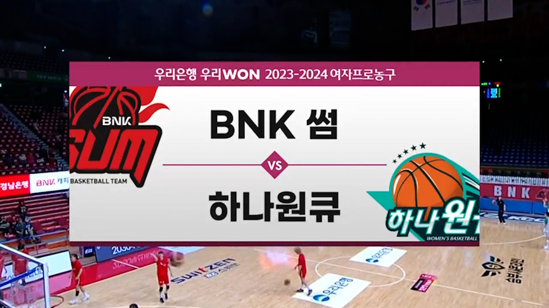 다음스포츠 | [HL] BNK 썸 vs 하나원큐
