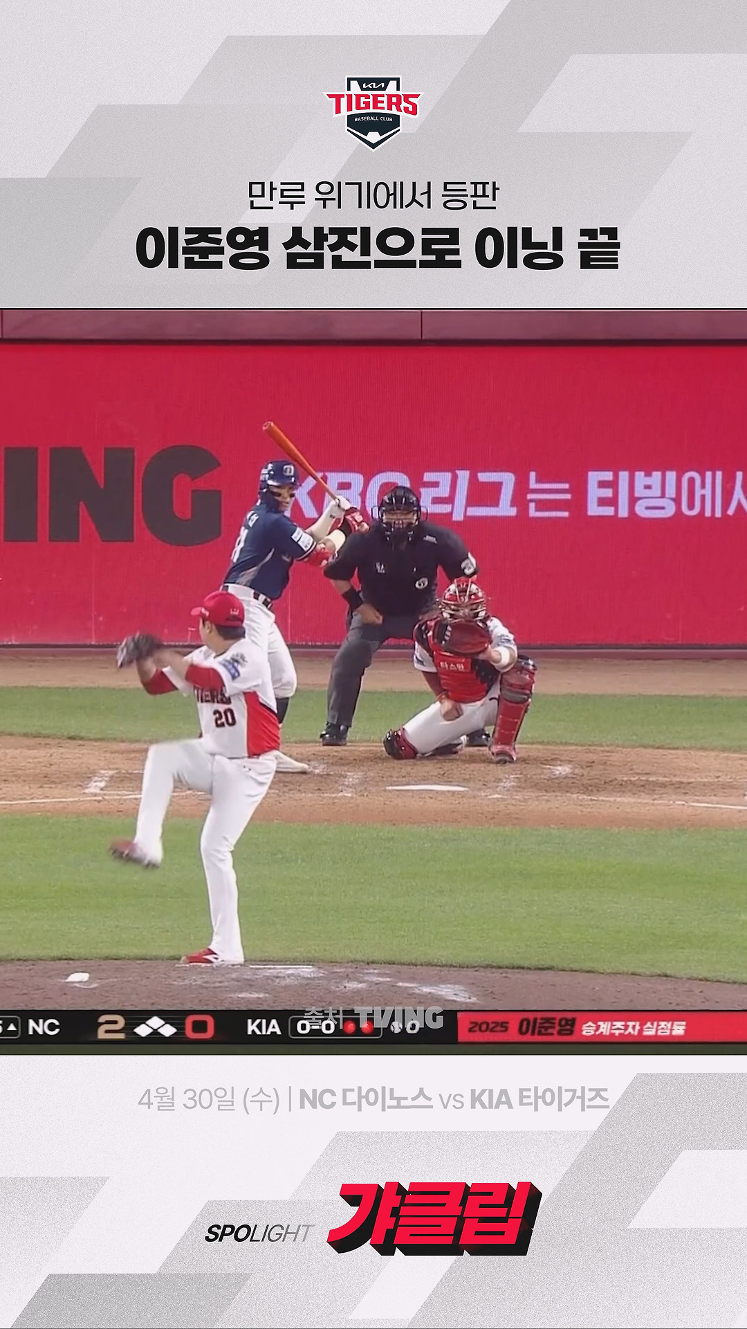 [NC vs KIA] 만루 위기에서 등판 이준영 삼진으로 이닝 끝 - 다음 루프