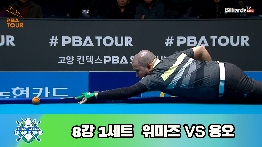 다음스포츠 | 위마즈 vs 응오 8강 1세트 HL[NH농협카드 PBA 챔피언십 23-24]