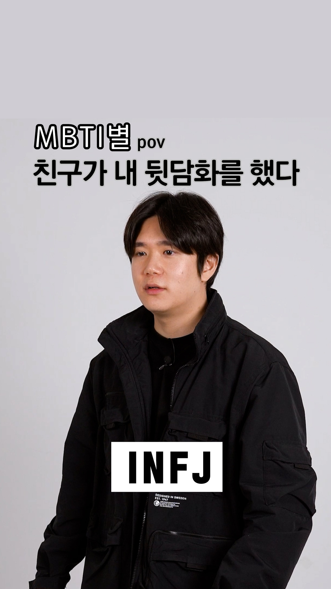 MBTI별 뒷담화 들었을 때 - 오늘의 숏 beta