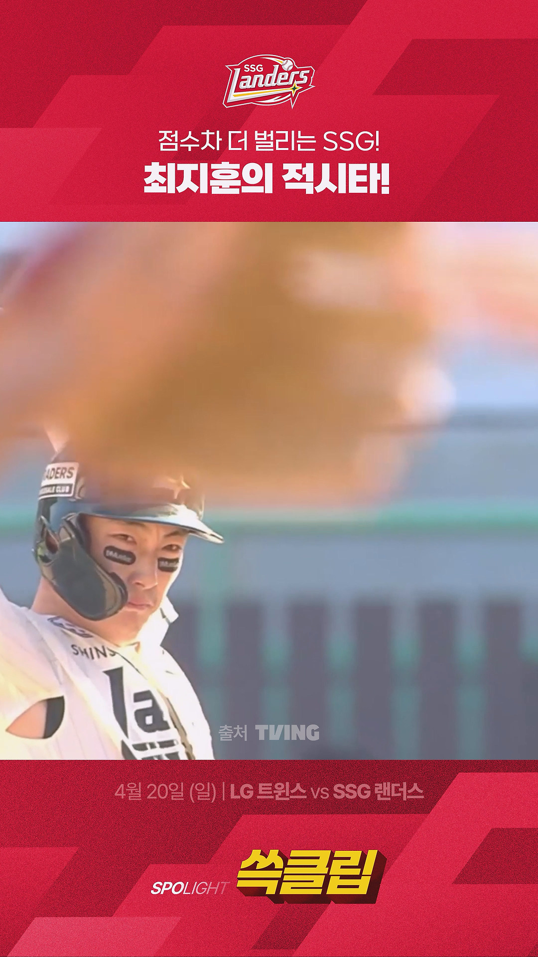 [LG vs SSG] 점수차 더 벌리는 SSG! 최지훈의 적시타! #득점 - 다음 루프
