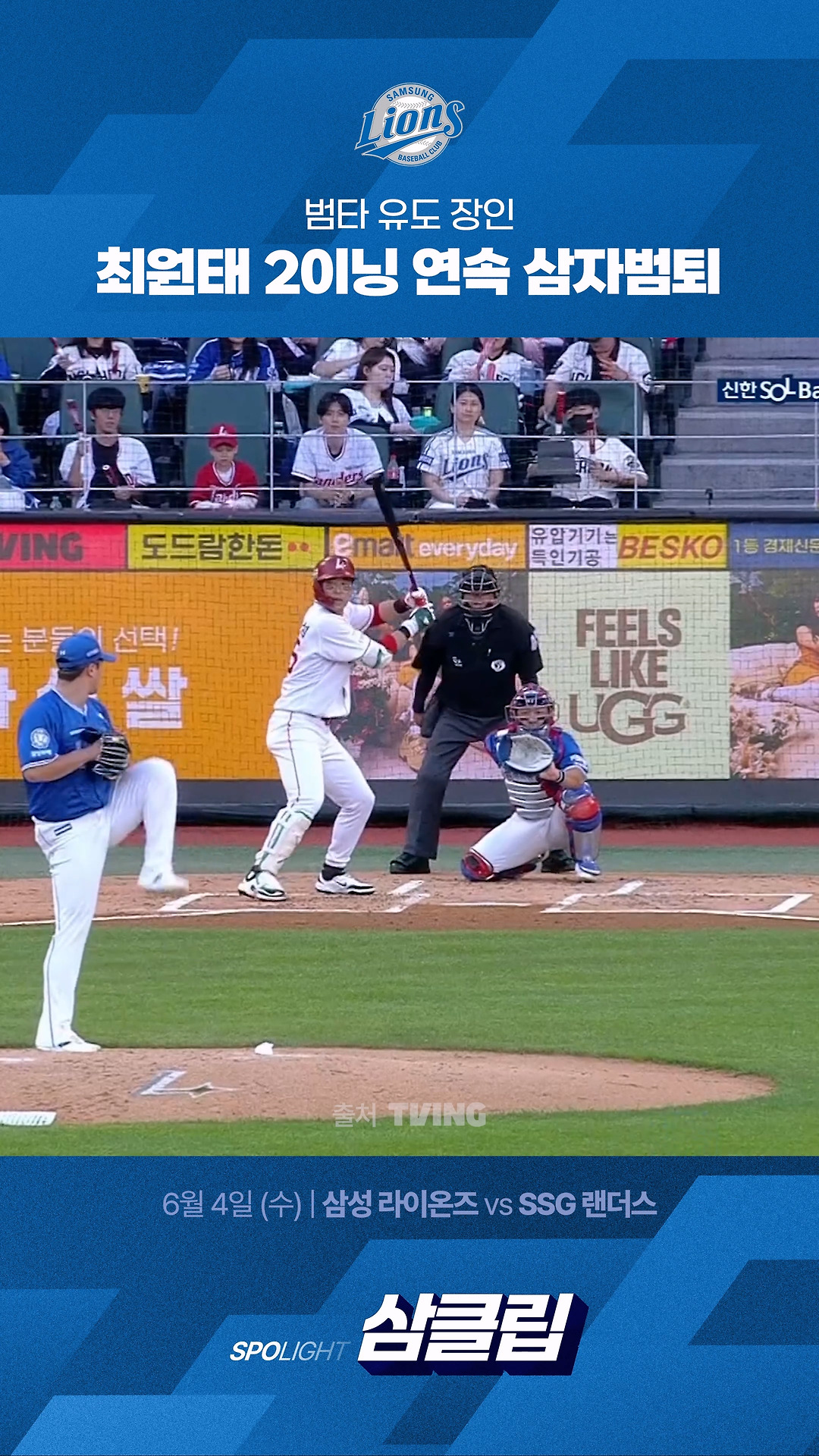 [삼성 vs SSG] 범타 유도 장인 최원태 2이닝 연속 삼자범퇴 - 다음 루프