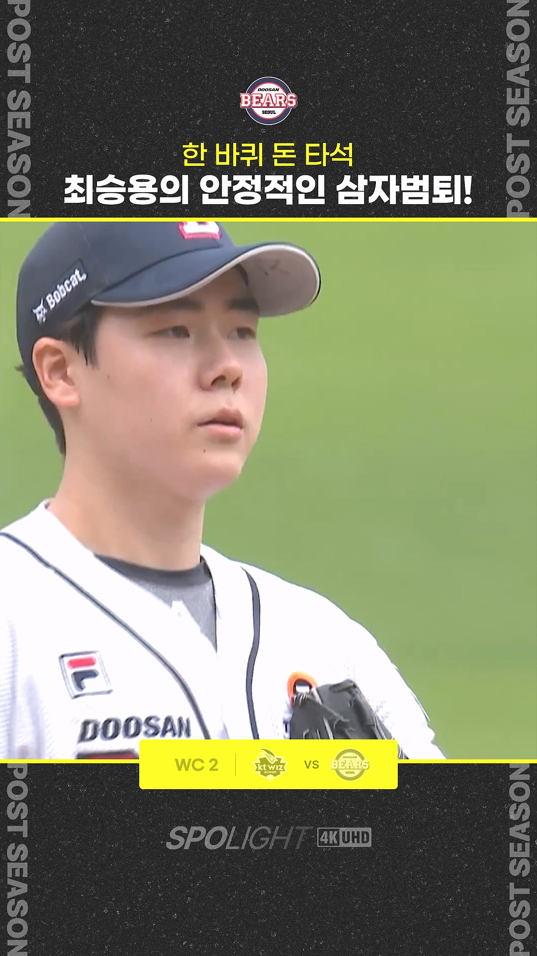 [KT vs 두산] WC2 한 바퀴 돈 타석 최승용의 안정적인 삼자범퇴! - 오늘의 숏 beta