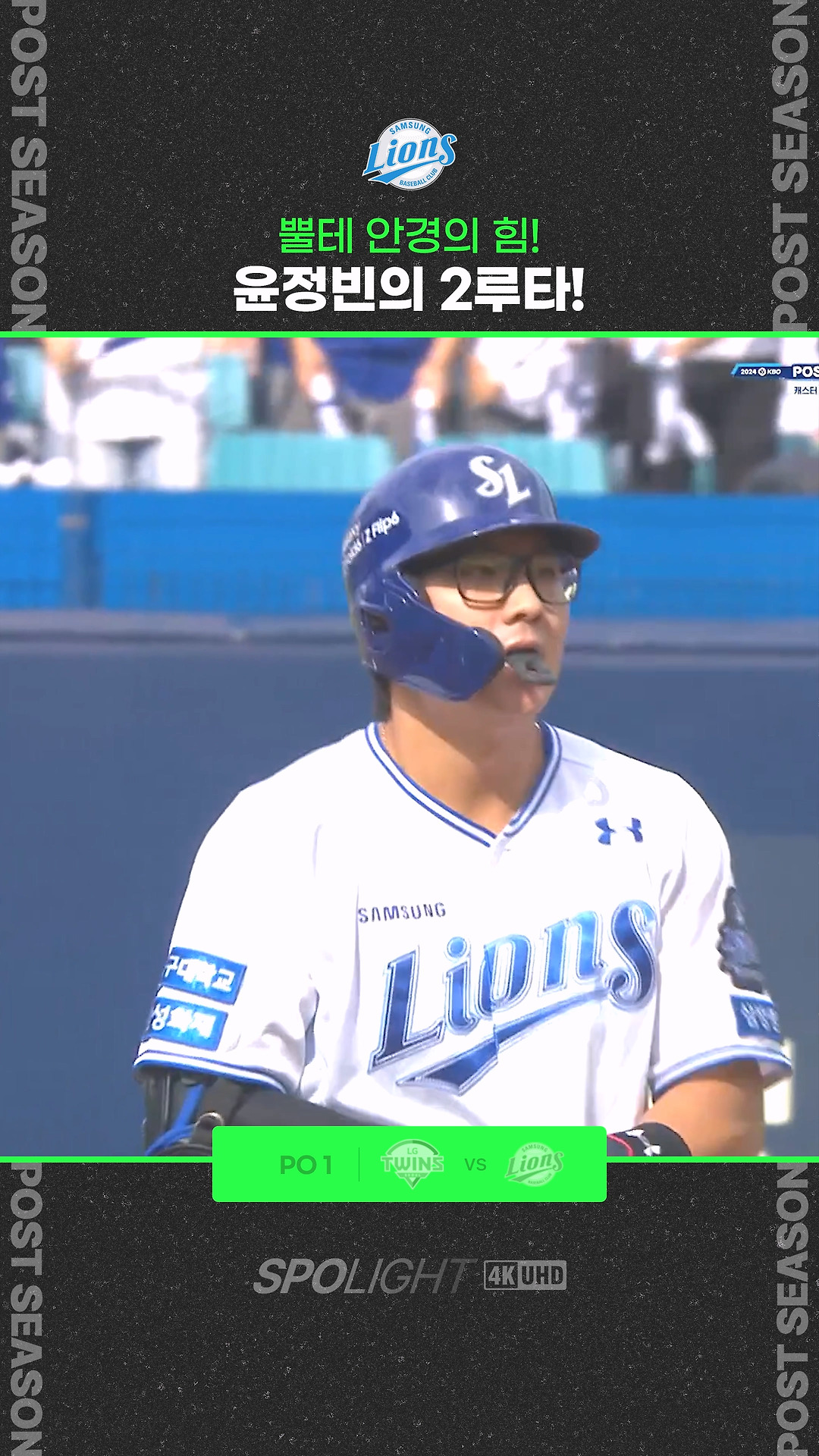 [LG vs 삼성] PO1 뿔테 안경의 힘! 윤정빈의 2루타! - 오늘의 숏 beta
