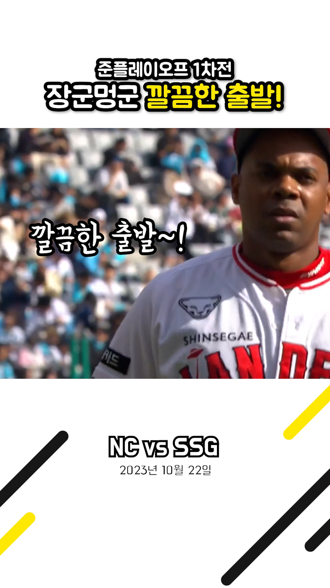 [준 PO 1차전] 포스트 시즌은 투수전 #준플레이오프 #NC다이노스 #SSG랜더스 - 오늘의 숏 beta