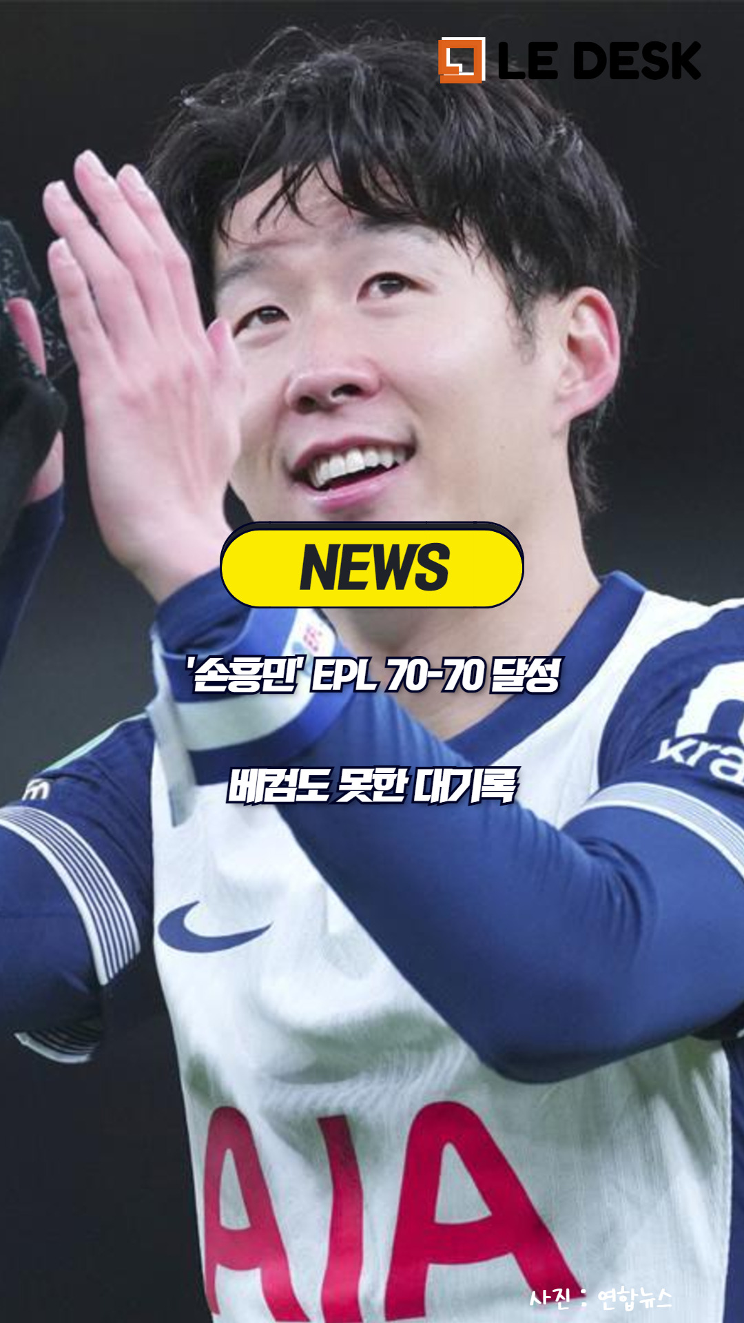 [스포츠숏]손흥민 아시아 최초 EPL 70-70 달성 베컴도 못한 대기록 #손흥민 #토트넘 #축구 - 오늘의 숏 beta