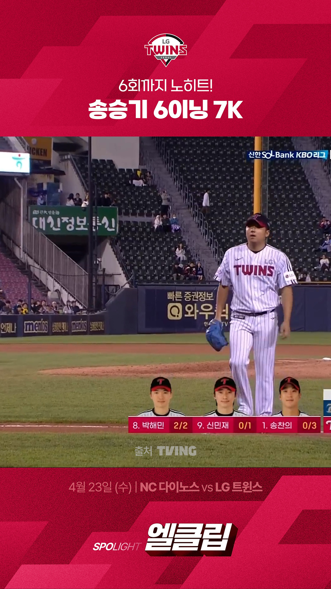 [NC vs LG] 6회까지 노히트! 송승기 6이닝 7K - 다음 루프