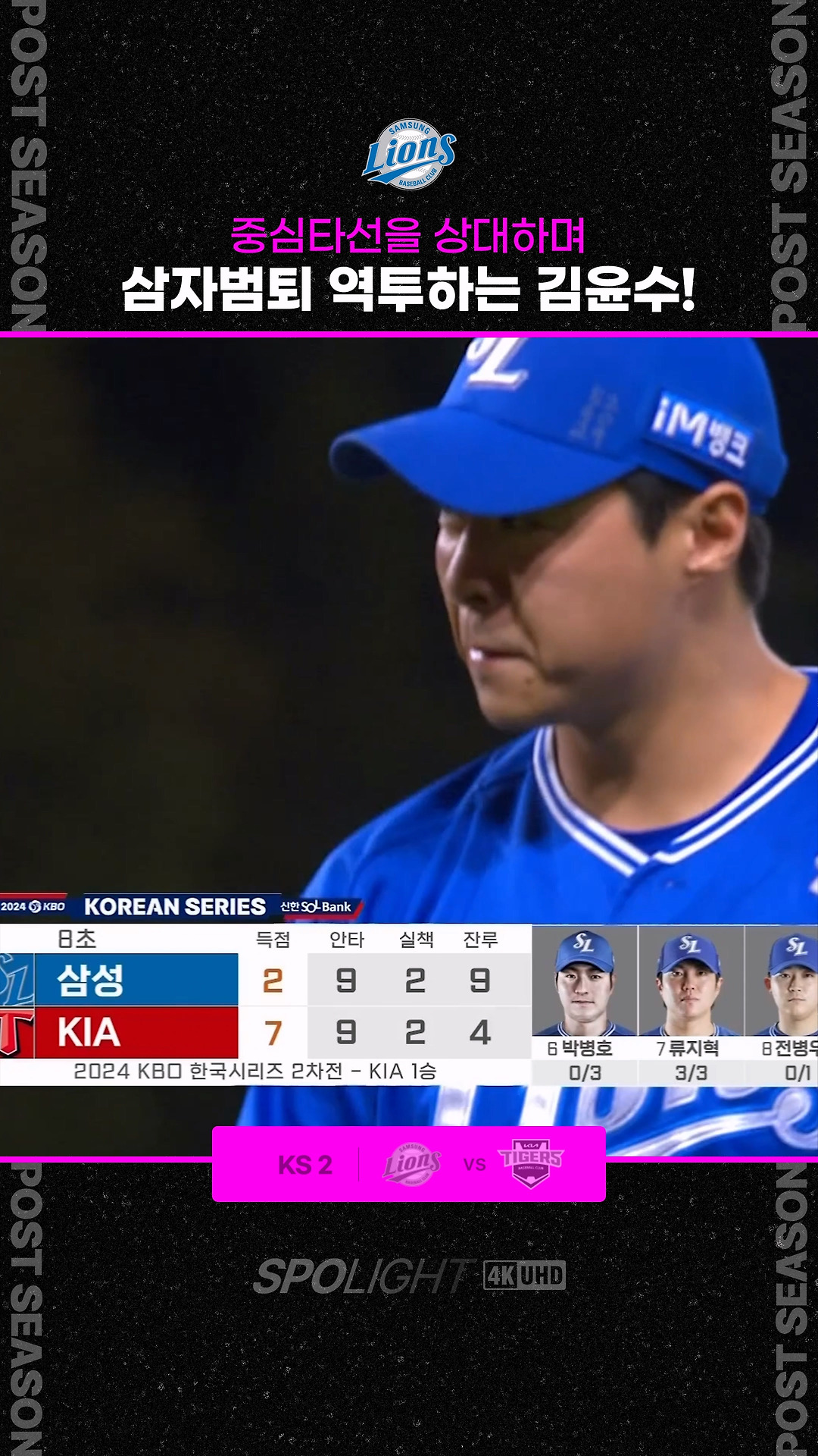 [삼성 vs KIA] KS2 중심타선을 상대하며 삼자범퇴 역투하는 김윤수! - 오늘의 숏 beta