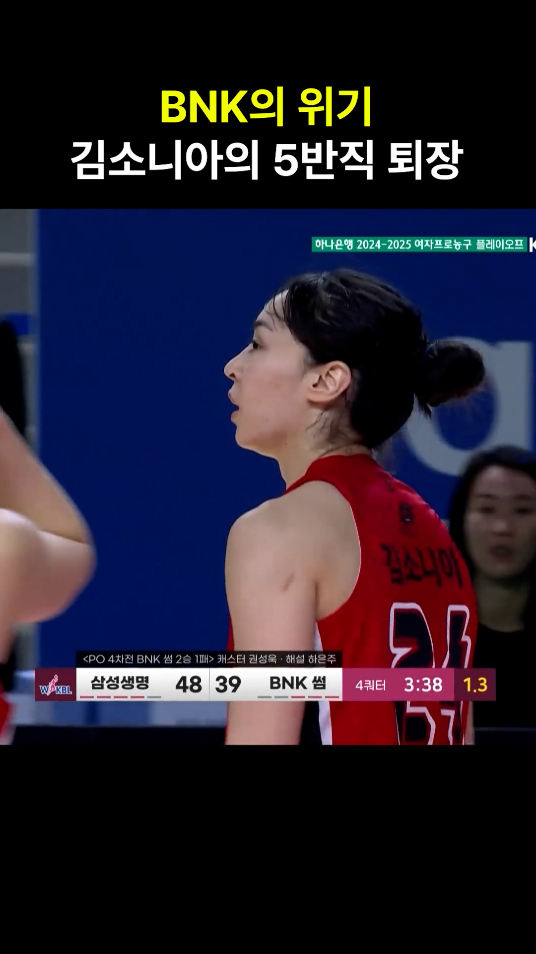 5반칙 퇴장 #농구 #김소니아 #WKBL - 오늘의 숏 beta
