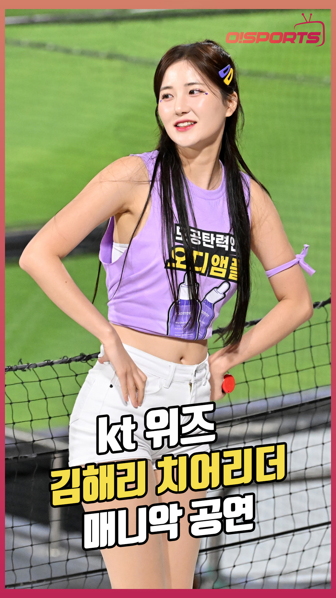 KT 김해리 치어리더,'비비지의 매혹적인 힙 안무' [O! SPORTS 숏폼]#김해리#치어리더#비비지#매니악#kt#위즈#공연#OSEN - 오늘의 숏 beta