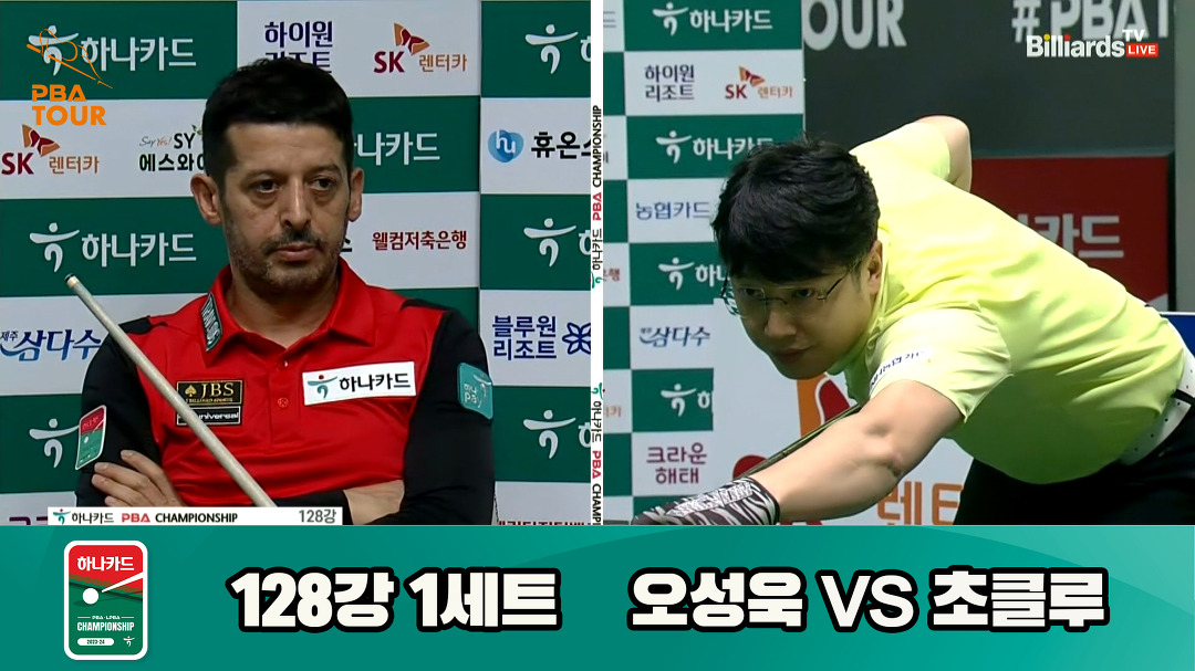 다음스포츠 | 오성욱vs초클루 128강 1세트 HL[하나카드 PBA 챔피언십 23-24]