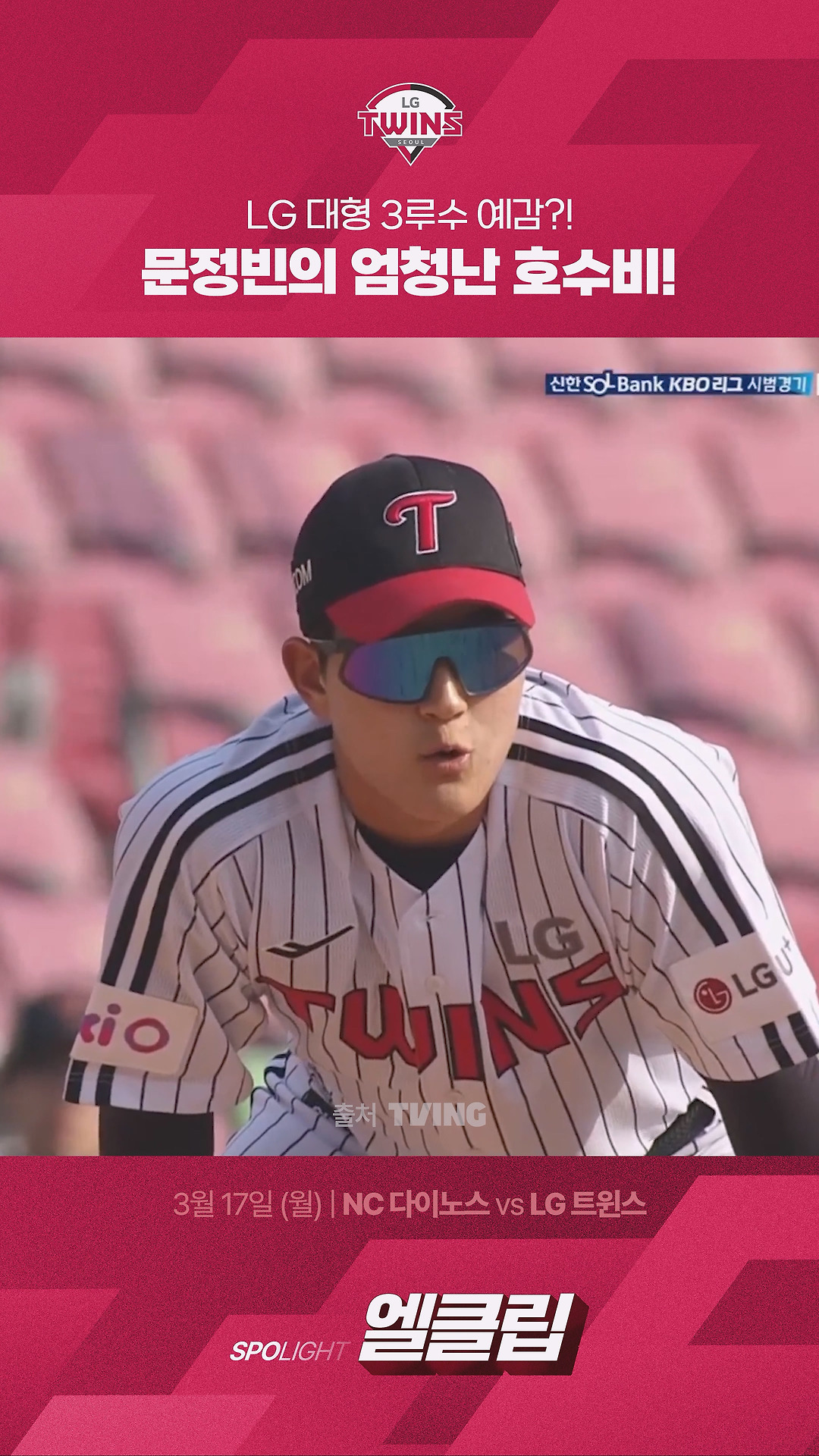 [NC vs LG] LG 대형 3루수 예감!.문정빈의 엄청난 호수비! - 다음 루프