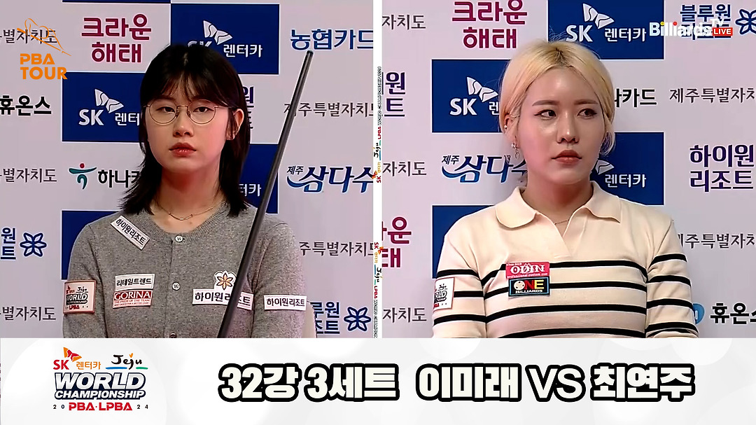 다음스포츠 | 이미래vs최연주 32강 3세트 HL[SK렌터카 제주 LPBA월드챔피언십2024]