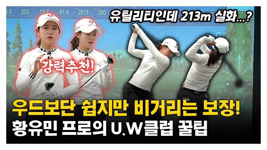 다음스포츠 | [스포츠W]KLPGA 황유민 프로가 강력추천하는 "우드보다 쉽지만 비거리는 보장!" U.W클럽 꿀팁