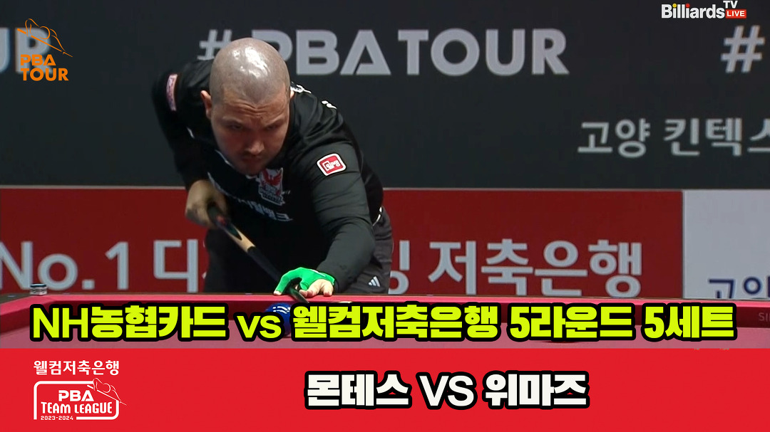 다음스포츠 | 5세트 HL NH농협카드(몬테스) vs 웰컴저축은행(위마즈)[웰컴저축은행 PBA 팀리그 23-24 5R]