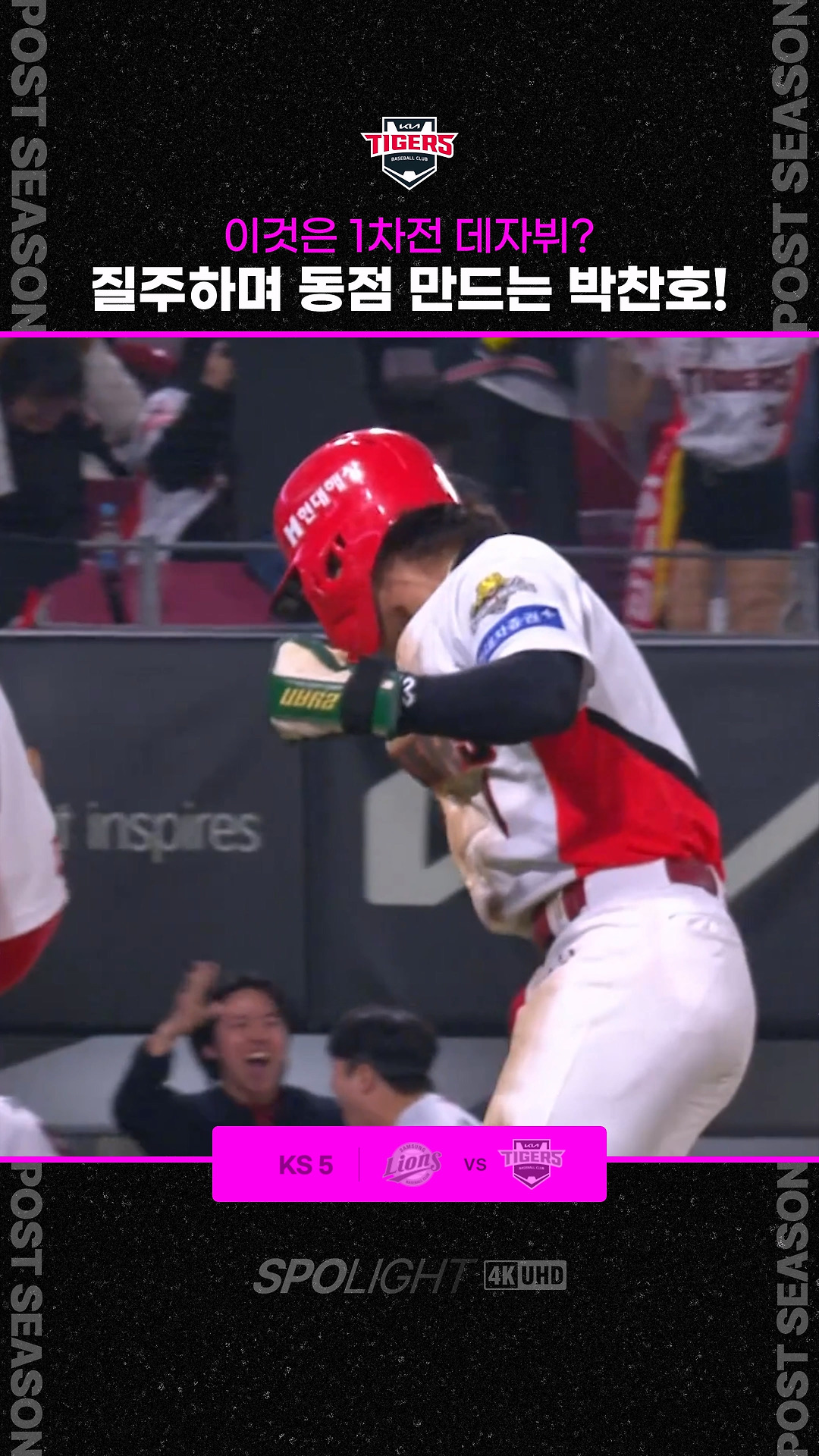 [삼성 vs KIA] KS5 이것은 1차전 데자뷔? 질주하며 동점 만드는 박찬호! - 다음 루프