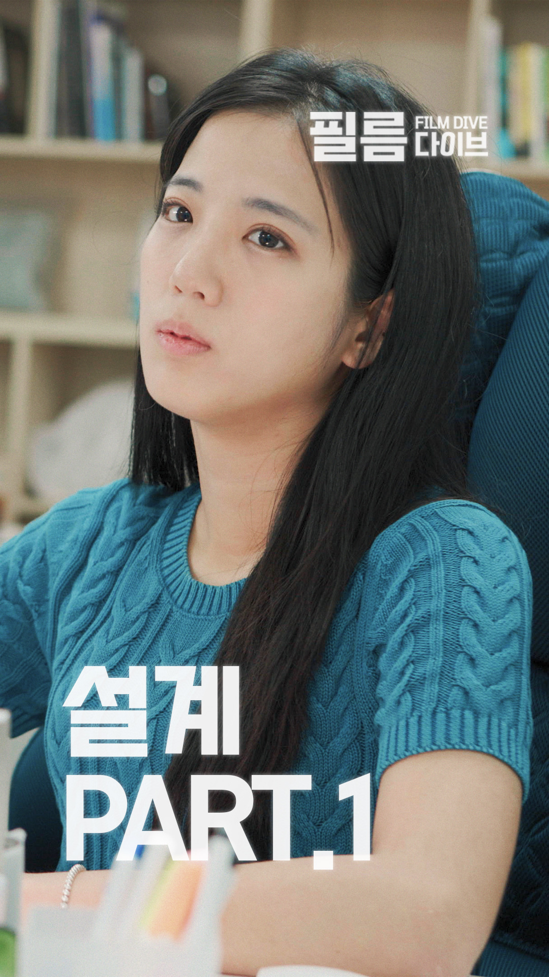 #웹드라마 '설계 PART.1' EP.1 - 다음 루프