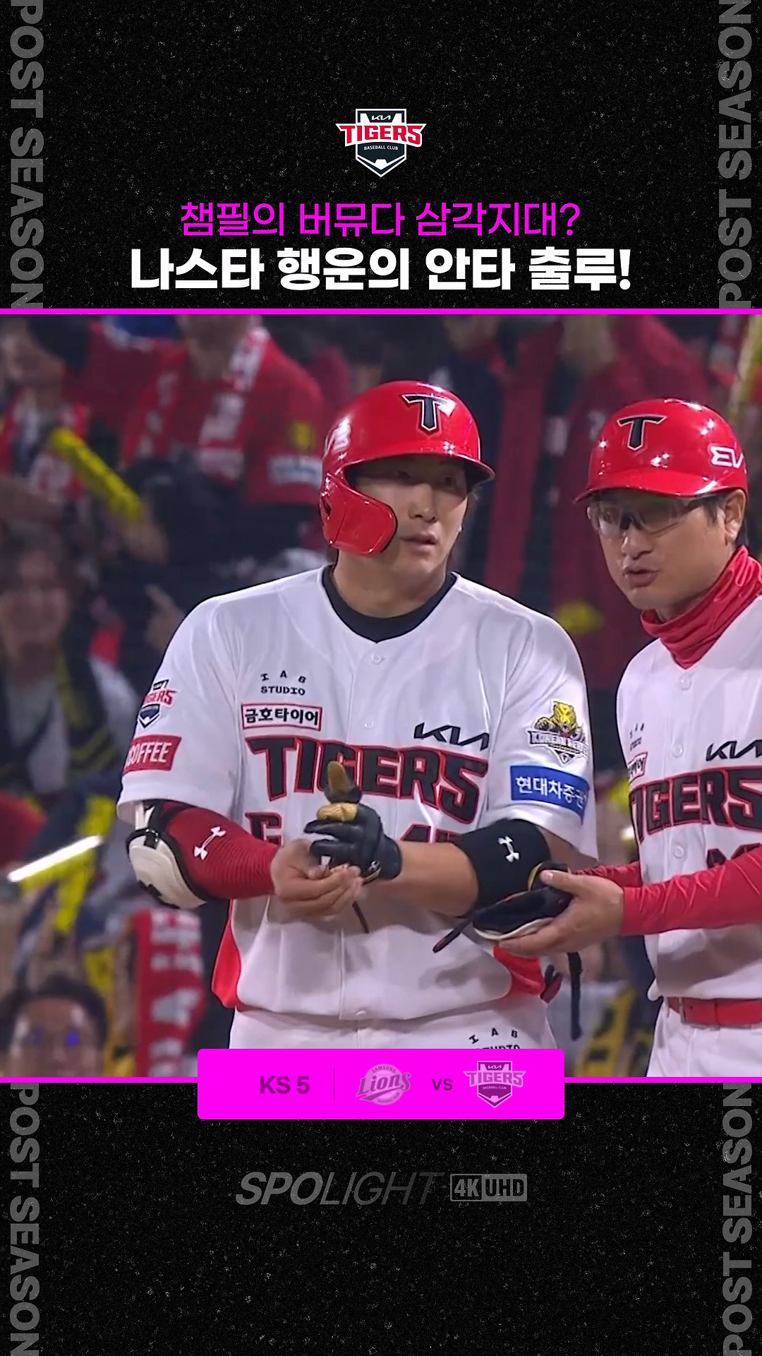 [삼성 vs KIA] KS5 챔필의 버뮤다 삼각지대 나스타 행운의 안타 출루! - 오늘의 숏 beta