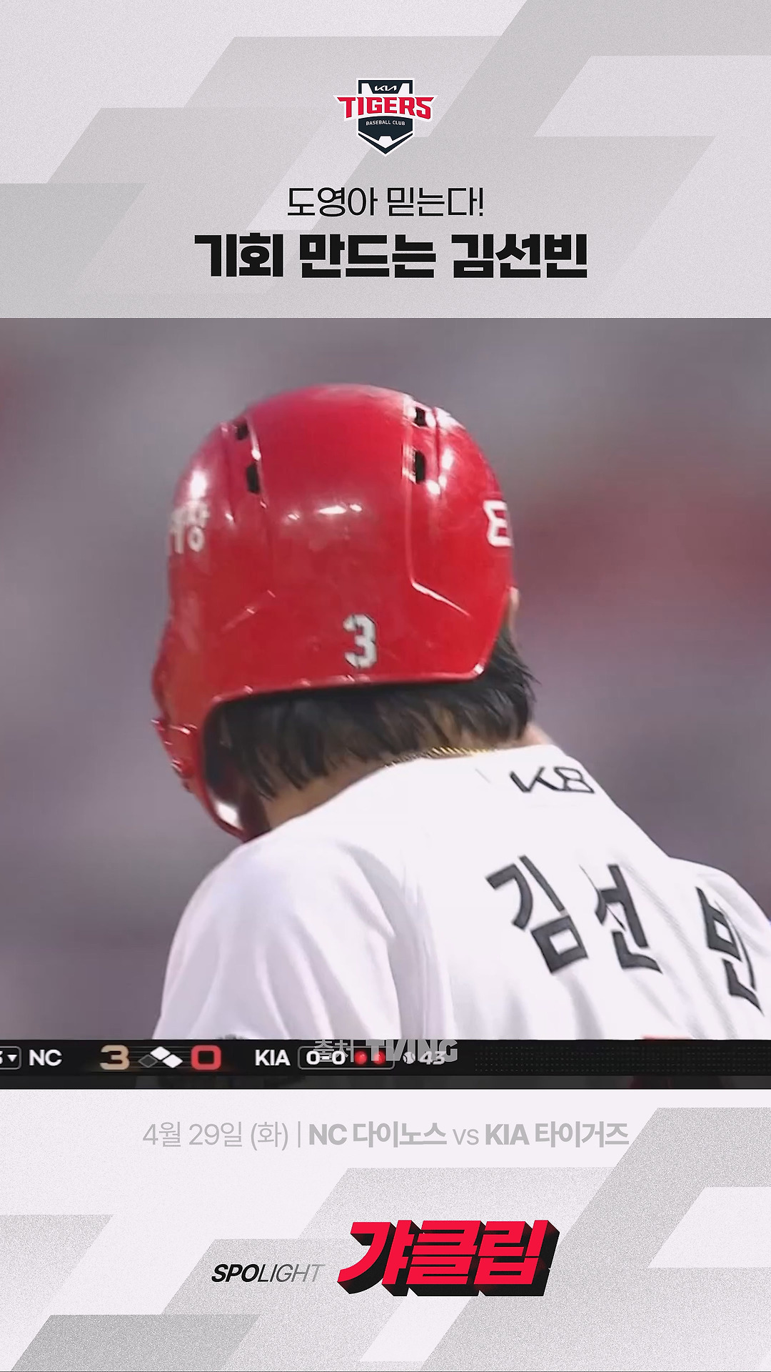 [NC vs KIA] 도영아 믿는다! 기회 만드는 김선빈 - 다음 루프