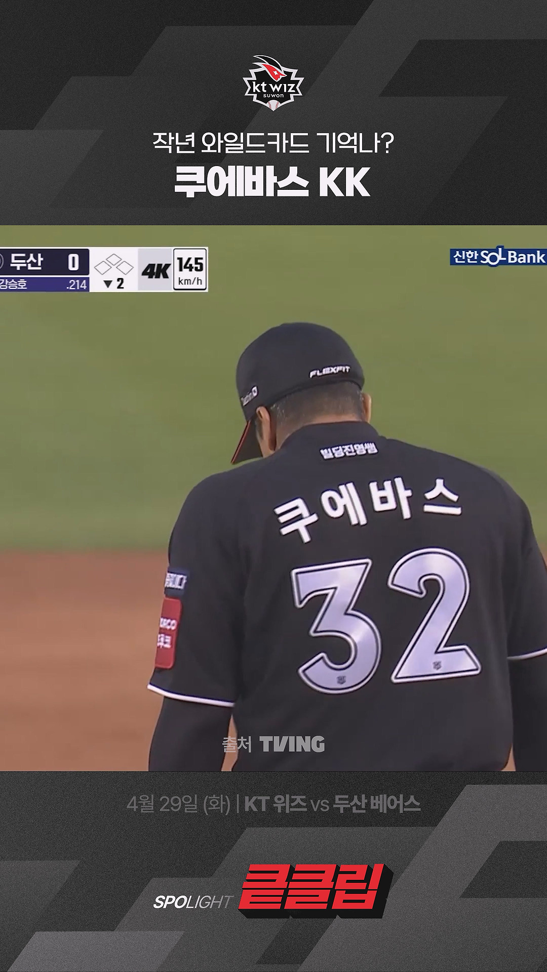 [KT vs 두산] 작년 와일드카드 기억나 쿠에바스 KK - 다음 루프