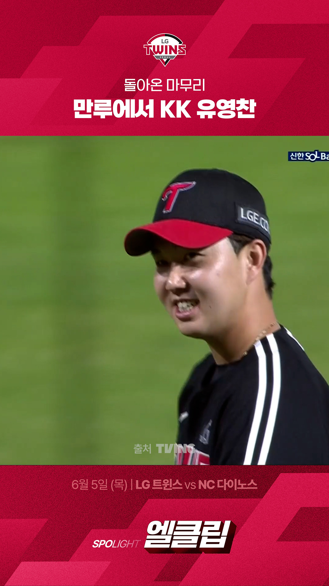 [LG vs NC] 돌아온 마무리 만루에서 KK 유영찬 - 다음 루프