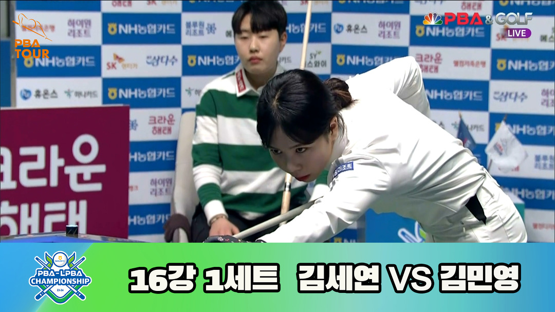 다음스포츠 | 김세연 vs 김민영 16강 1세트 HL[NH농협카드 LPBA 챔피언십 23-24]