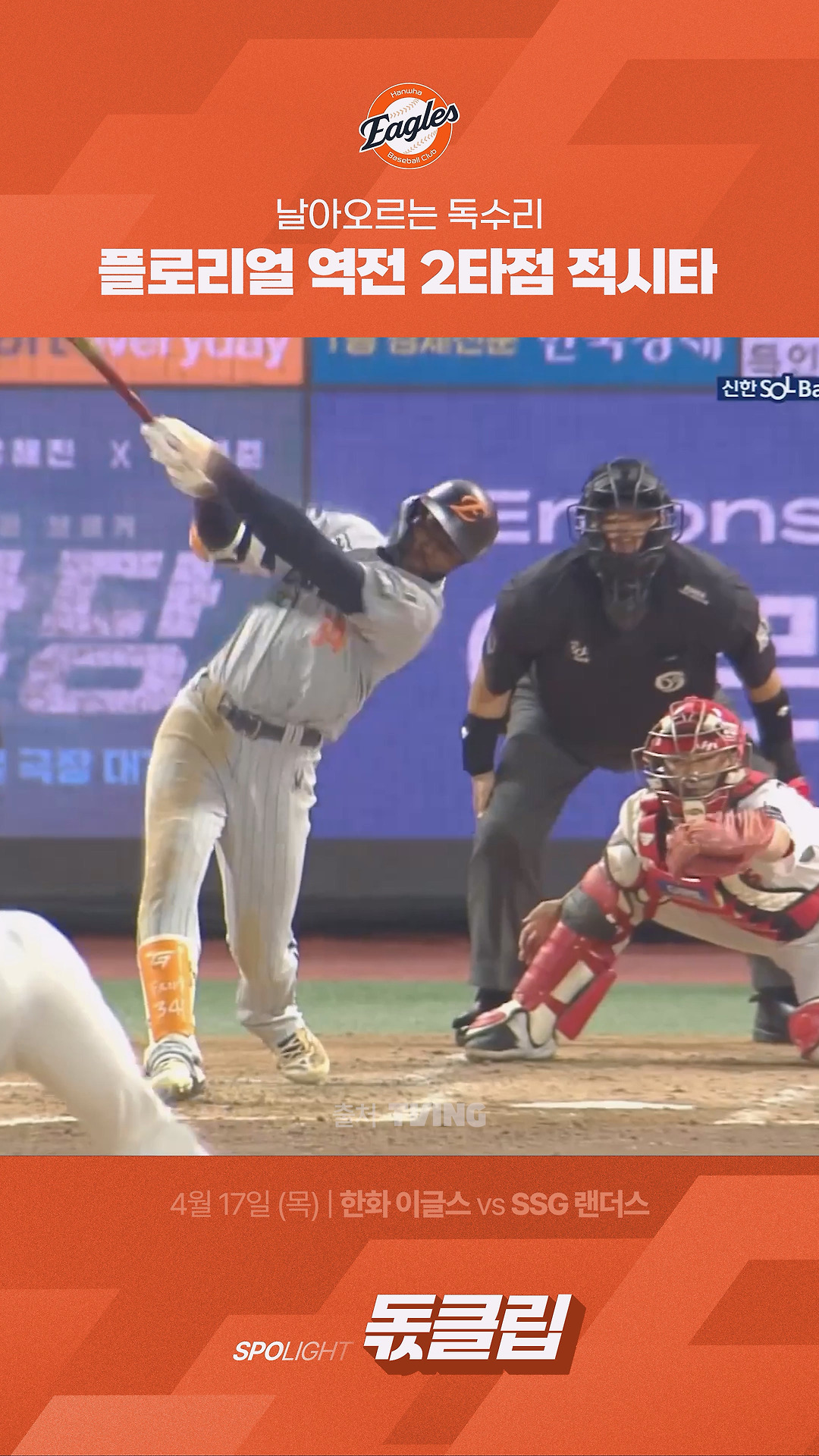 [한화 vs SSG] 날아오르는 독수리 플로리얼 역전 2타점 적시타 #득점 - 오늘의 숏 beta