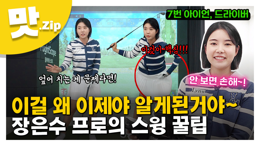 다음스포츠 | [맛.zip] 이런 꿀팁! 왜 이제 알려준거에요~~? KLPGA 장은수 프로가 알려주는 스윙 레슨🤩