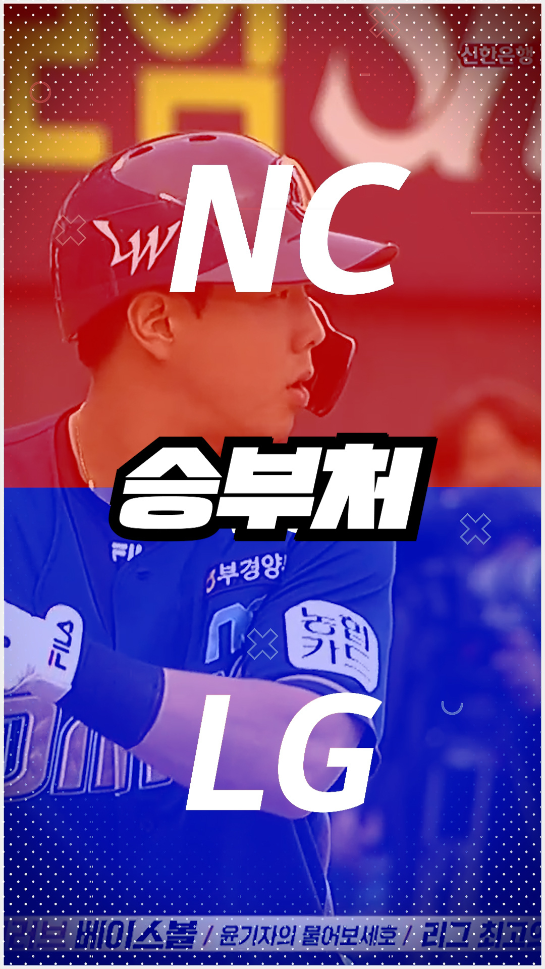 1002 NC vs LG 오늘의 승부처 - 오늘의 숏 beta