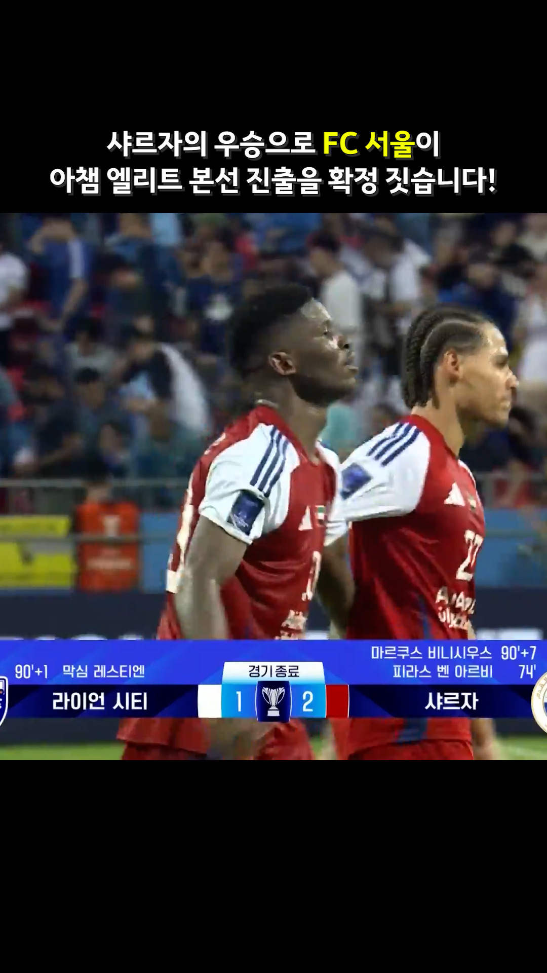 FC 서울 팬들 소리 질러 #ACL #샤르자 #우승 - 다음 루프