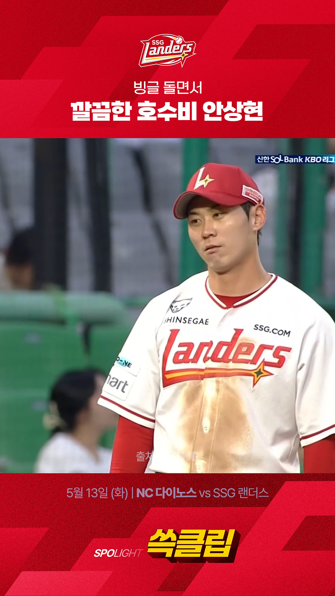 [NC vs SSG]빙글 돌면서 깔끔한 호수비 안상현 - 다음 루프